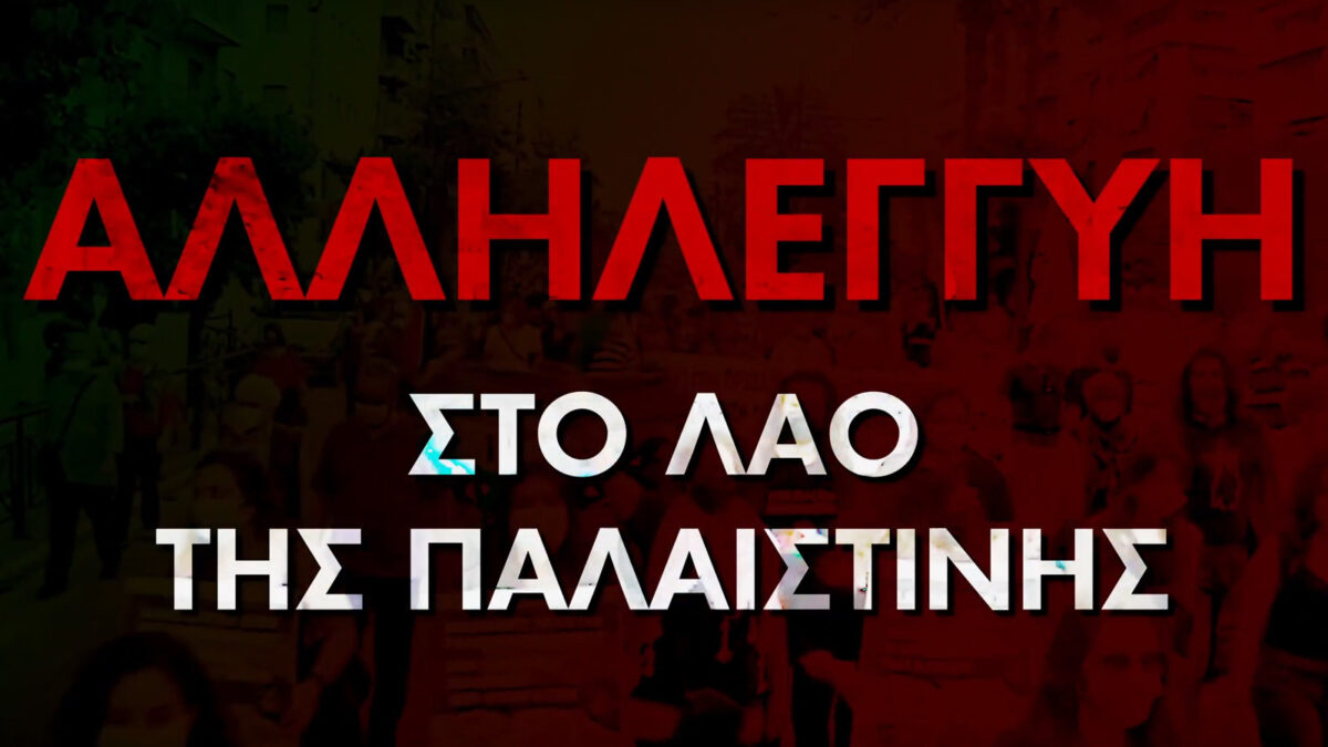 ΠΑΜΕ: Αλληλεγγύη στον λαό της Παλαιστίνης - ALT.gr