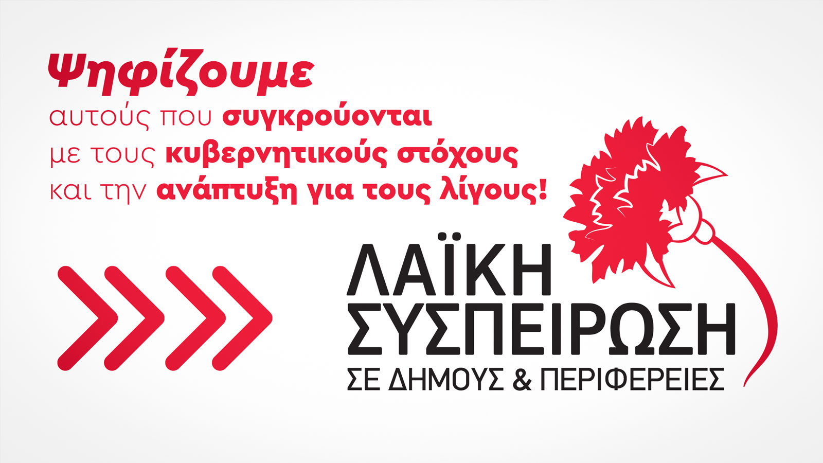 Σποτ του ΚΚΕ: Δυνατή «Λαϊκή Συσπείρωση» παντού! Σύγκρουση με την ...