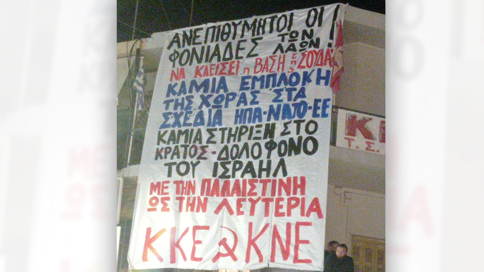 ΚΚΕ - ΚΝΕ: Γιγαντοπανό ενάντια στην παρουσία αεροπλανοφόρου «Ford ...