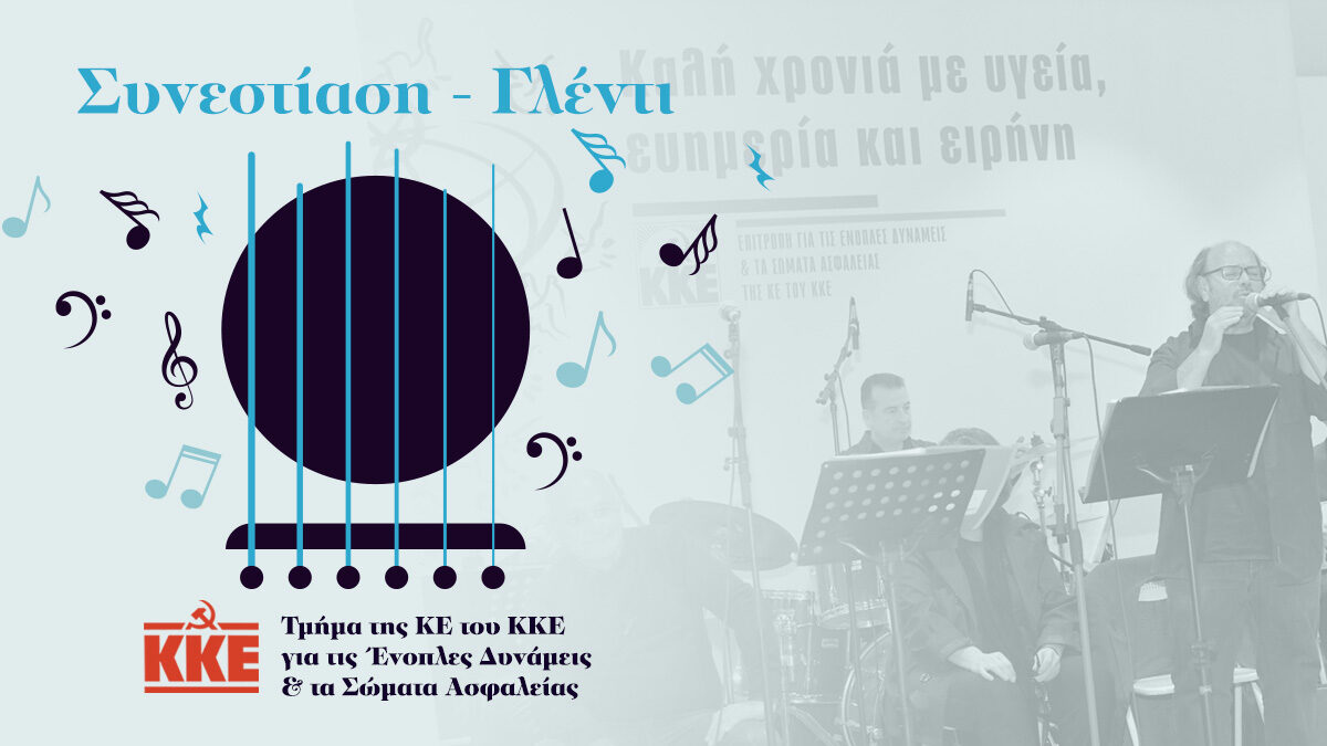 Την Κυριακή 21 Γενάρη η συνεστίαση του τμήματος της ΚΕ του ΚΚΕ για τις ...