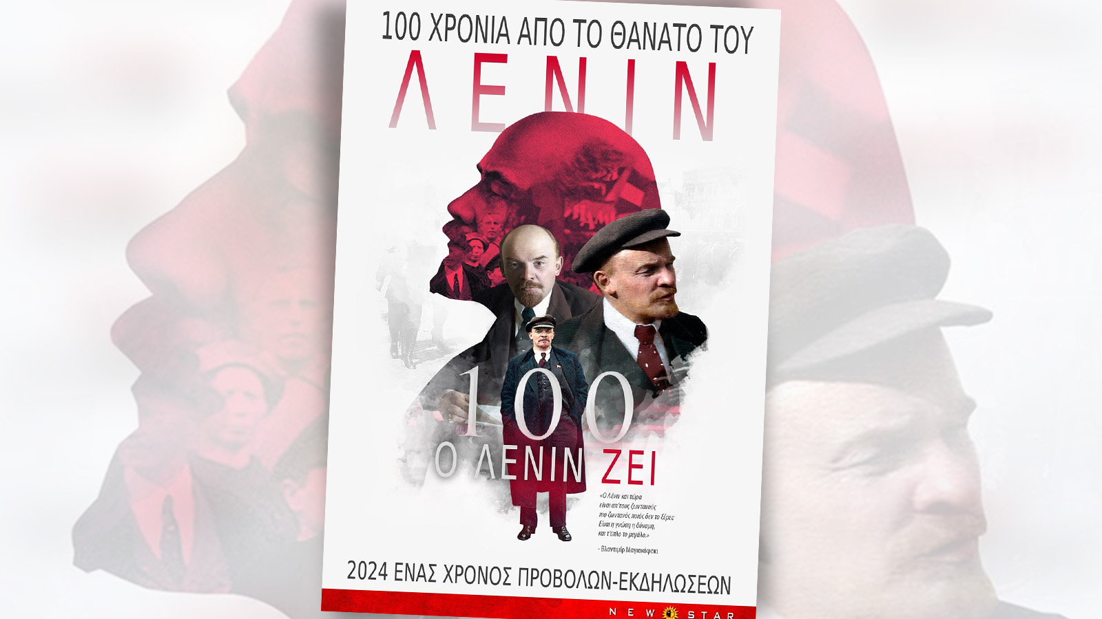 Αφιέρωμα στα 100 χρόνια από την επέτειο του θανάτου του Β. Ι. Λένιν ...