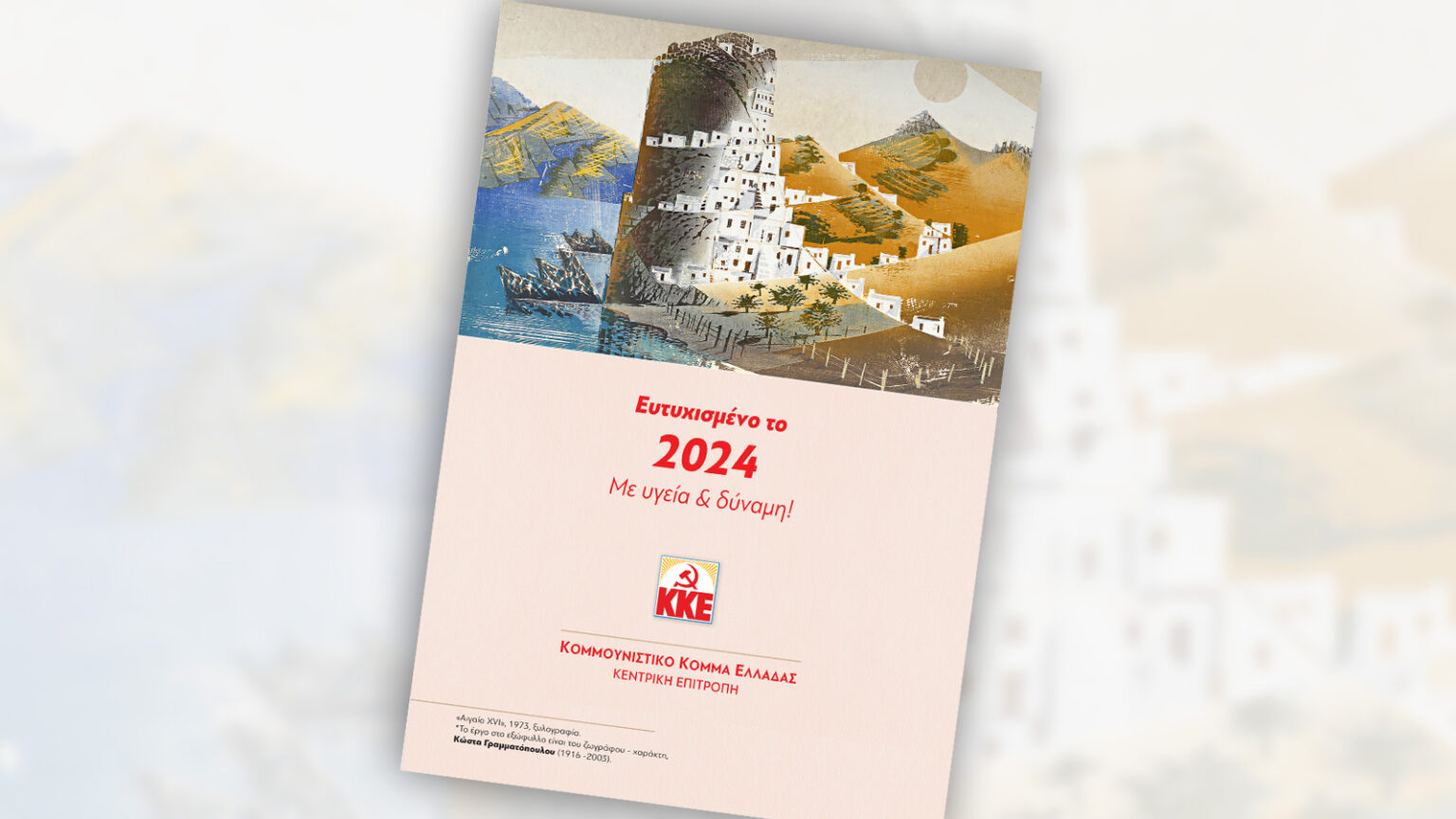 Η Ευχετήρια κάρτα του ΚΚΕ για το 2024 - ALT.gr