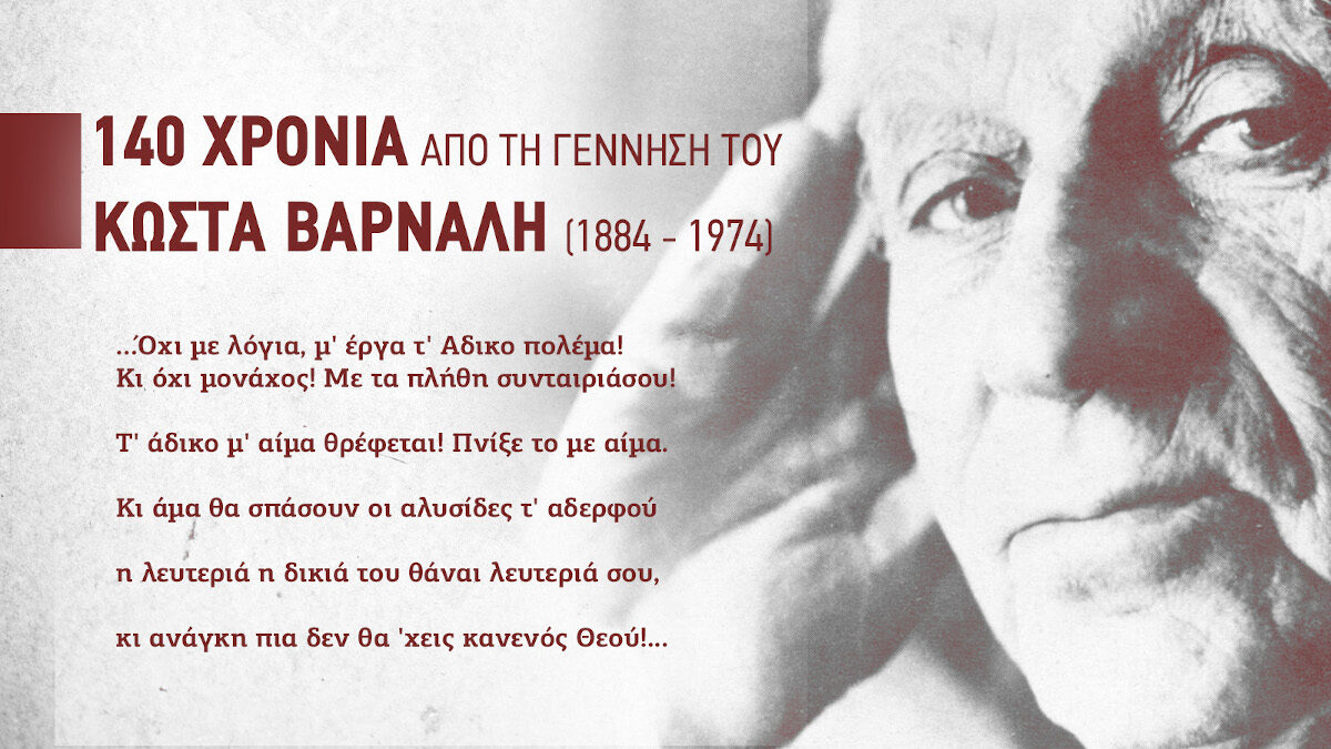 Κώστας Βάρναλης: 140 χρόνια από τη γέννηση του φλογερού ποιητή του λαού ...