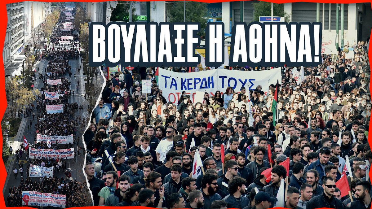 Spot της ΚΝΕ: Βούλιαξε η Αθήνα στο πανελλαδικό φοιτητικό συλλαλητήριο ...