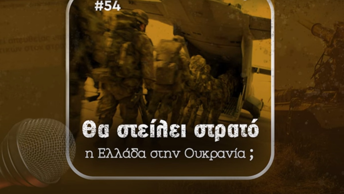PODCAST TΟΥ 902.GR #54 - Θα στείλει στρατό η Ελλάδα στην Ουκρανία; - ALT.gr