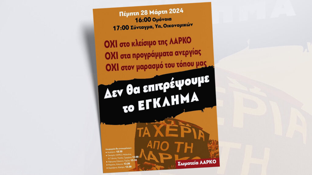 Εργαζόμενοι: Μεγάλο συλλαλητήριο σήμερα για να μην κλείσει η ΛΑΡΚΟ - ALT.gr