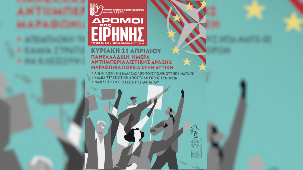 ΕΕΔΥΕ: Κυκλοφόρησε το τεύχος 103 του περιοδικού «Δρόμοι της Ειρήνης ...