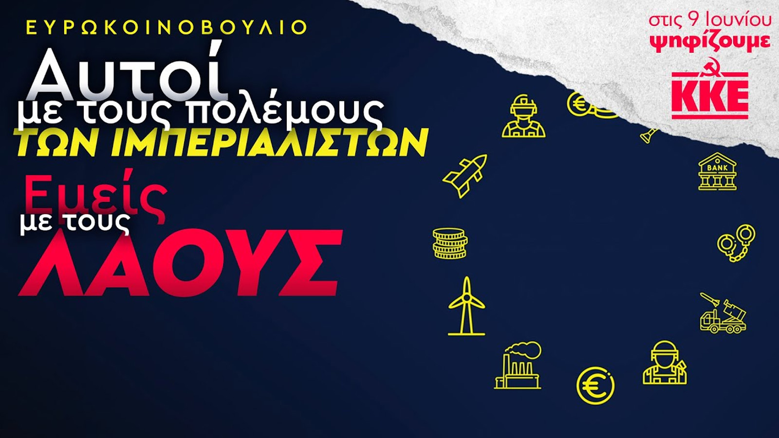 Spot: Αυτοί με τους πολέμους των ιμπεριαλιστών, εμείς με την ελπίδα ...