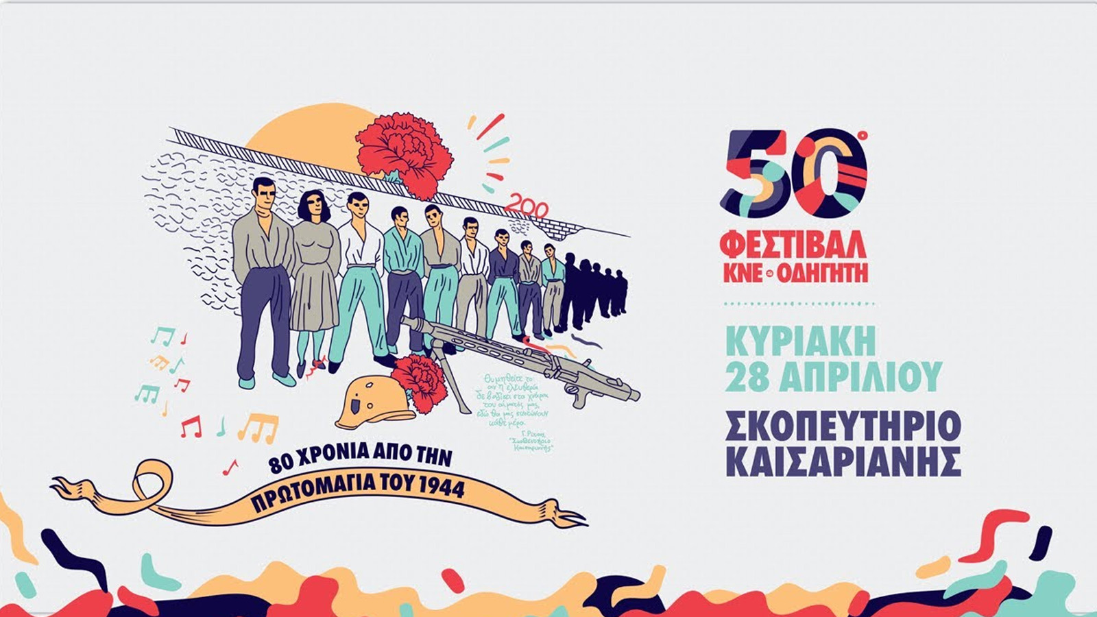 50o Φεστιβάλ ΚΝΕ - Οδηγητή: Σήμερα στις 8 μ.μ. στο Σκοπευτήριο ...