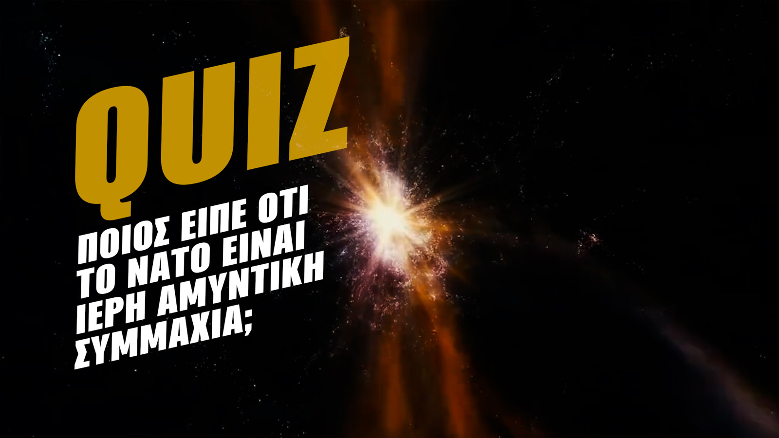 Quiz: Ποιος είπε ότι το ΝΑΤΟ είναι ιερή αμυντική συμμαχία; - ALT.gr
