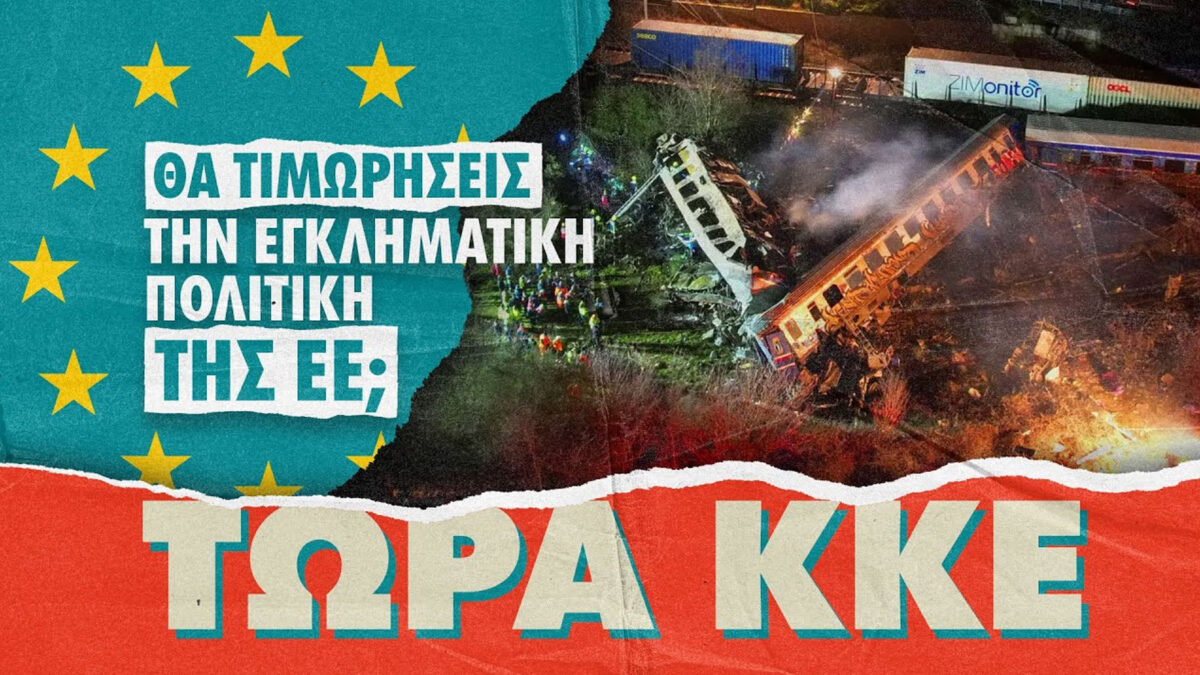 Spot: #ΤΩΡΑ_ΚΚΕ - Το έγκλημα στα Τέμπη... - ALT.gr