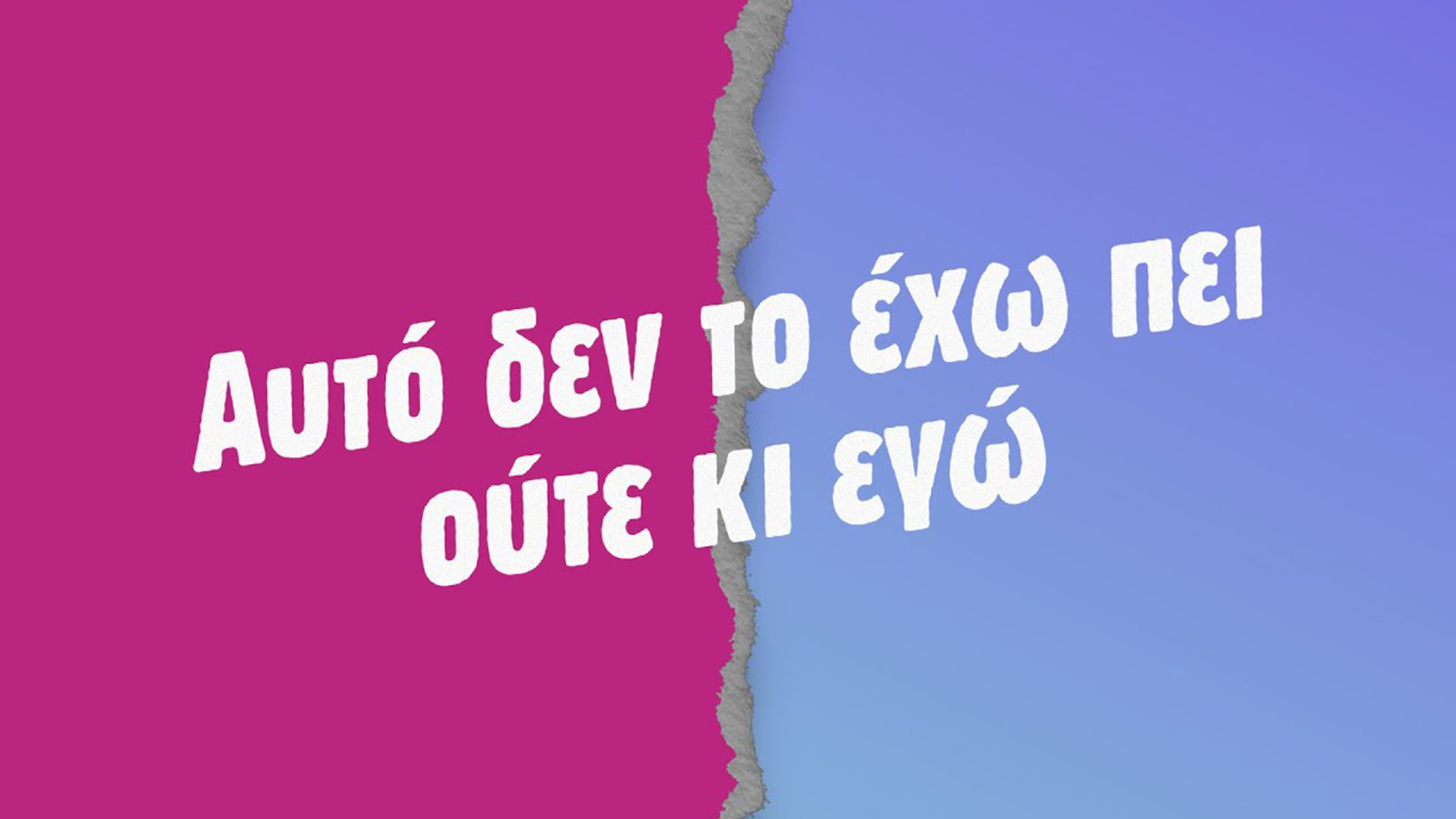 Spot: «Αυτό δεν το έχω πει ούτε κι εγώ» - ALT.gr