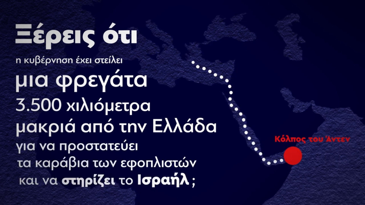 «Ποιος πληρώνει την ελληνική φρεγάτα στην Ερυθρά; Στις 9 Ιουνίου πιο ...