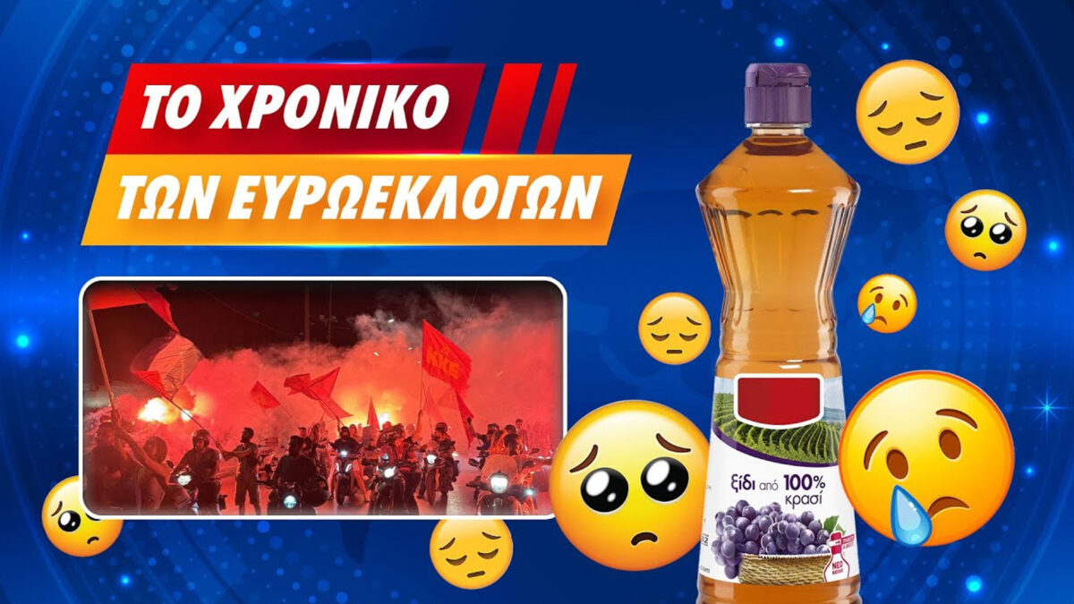 Spot: Το χρονικό των ευρωεκλογών - ALT.gr