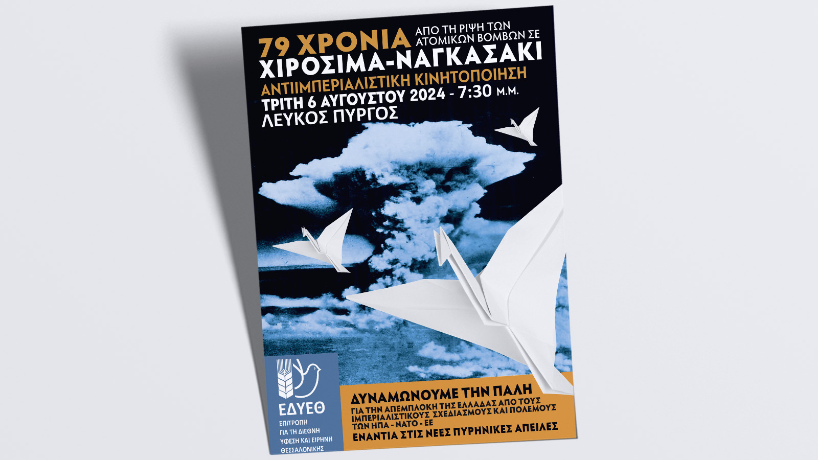 ΕΕΔΥΕΘ: Αντιιμπεριαλιστική εκδήλωση στις 6 Αυγούστου για το έγκλημα των ...