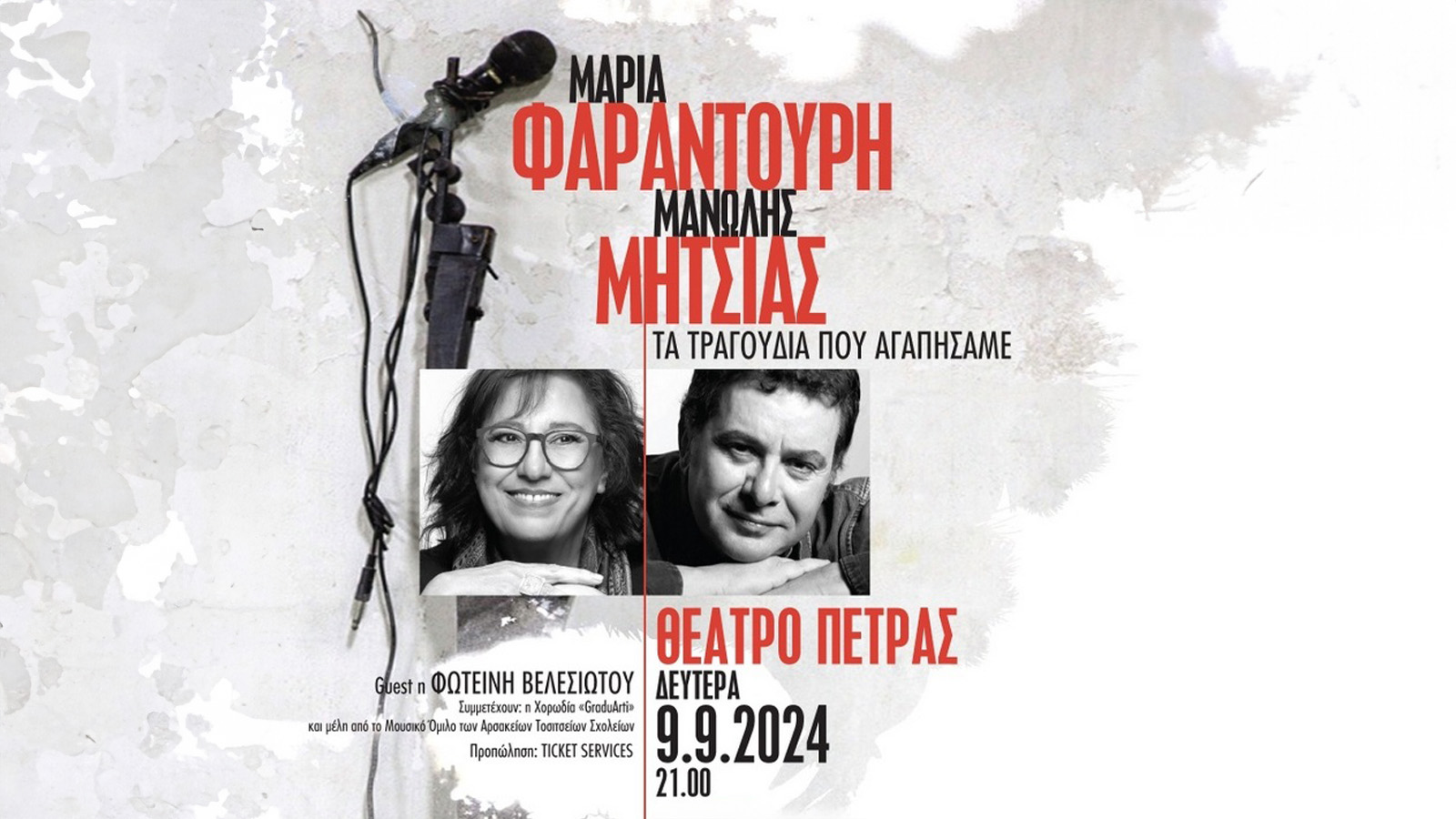 Θέατρο Πέτρας: Φαραντούρη και Μητσιάς σε «Τραγούδια που όλοι αγαπήσαμε ...