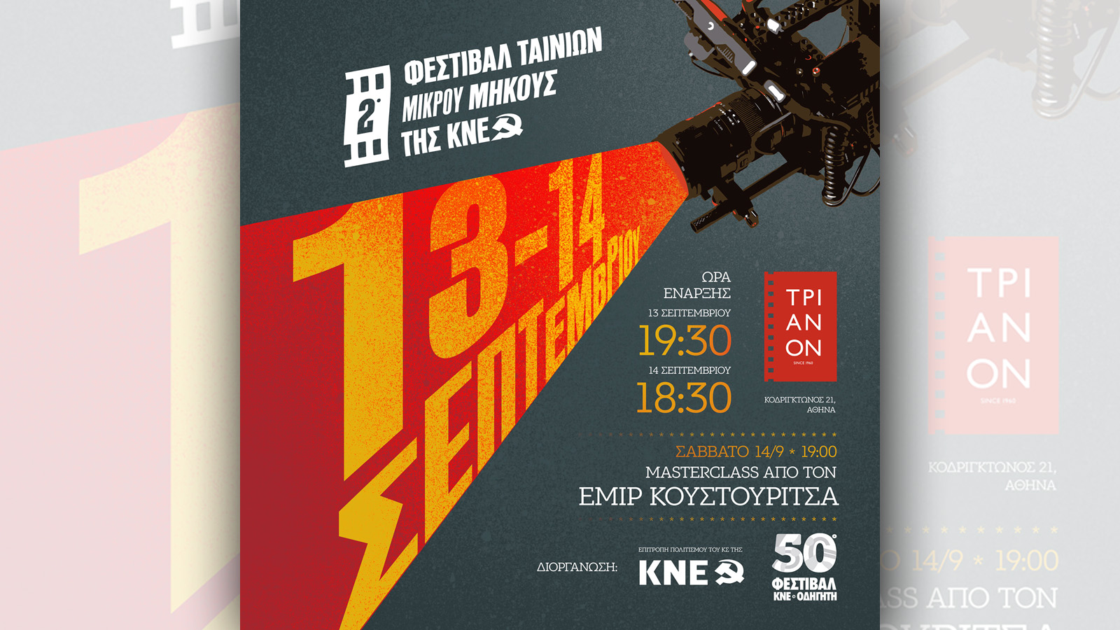 Ξεκινάει το 2ο Φεστιβάλ Ταινιών Μικρού Μήκους της ΚΝΕ - Σήμερα θα ...