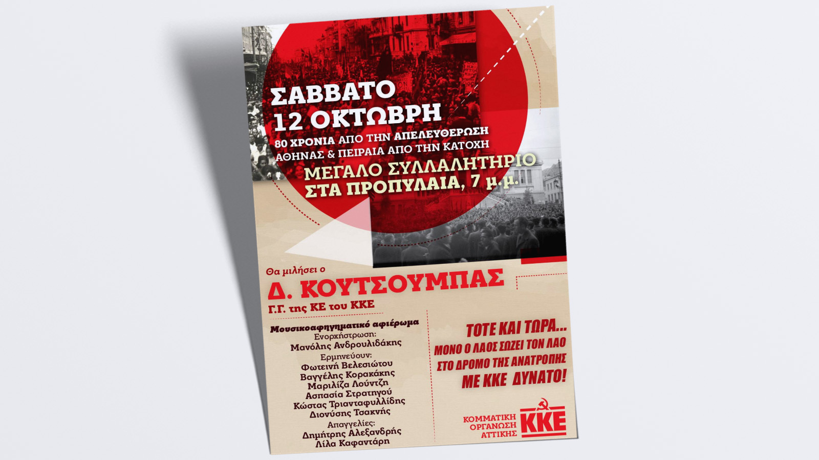 80 χρόνια από την απελευθέρωση της Αθήνας και του Πειραιά: Όλοι σήμερα ...