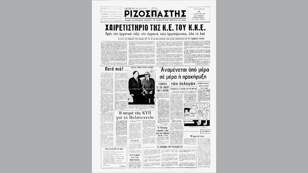 1974 - 2024: Ο «Ριζοσπάστης» γιορτάζει τα 50 χρόνια από τη νόμιμη ...