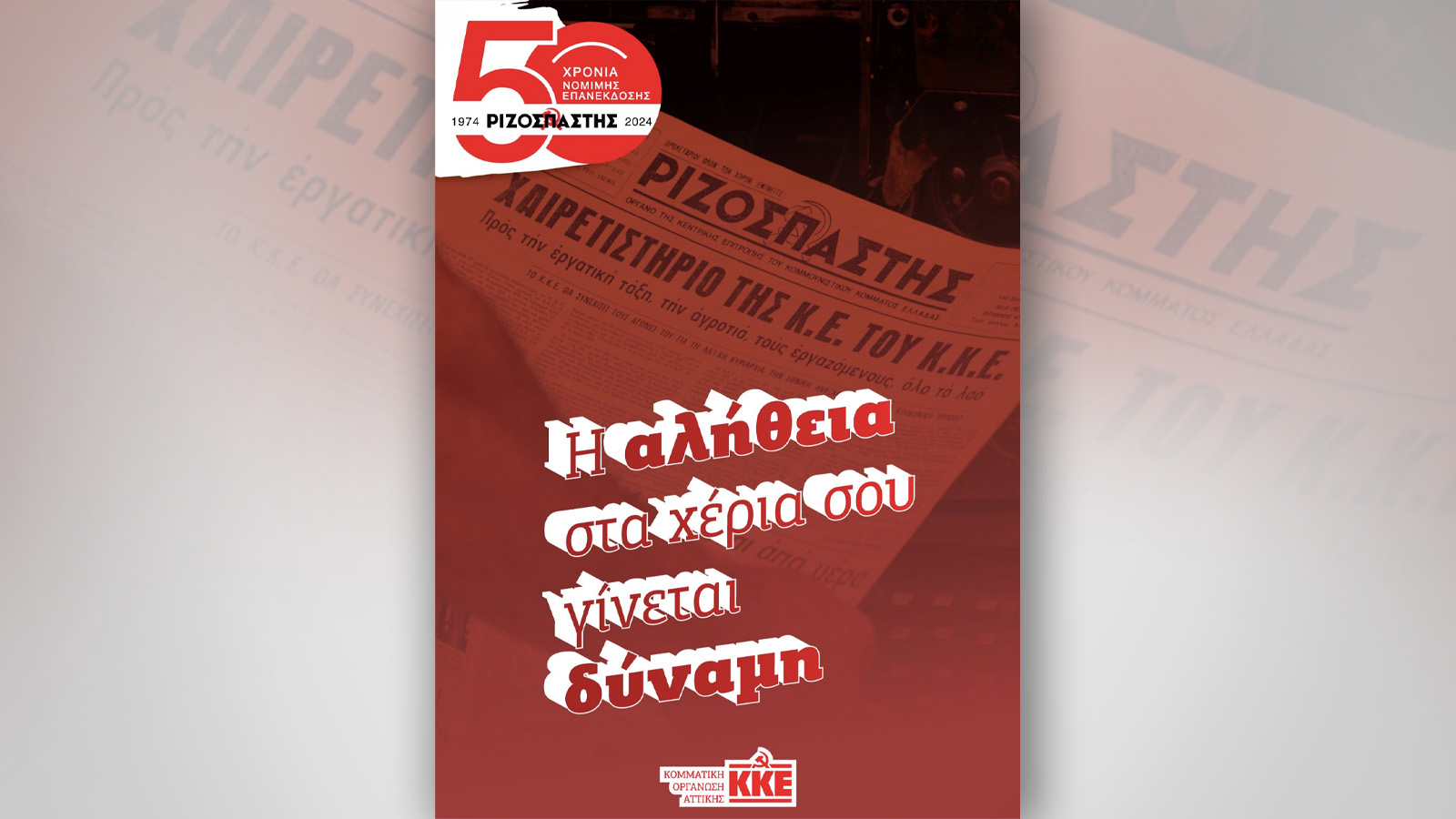 50 χρόνια από τη νόμιμη επανέκδοση του Ριζοσπάστη: 25 Σεπτέμβρη 1974 ...