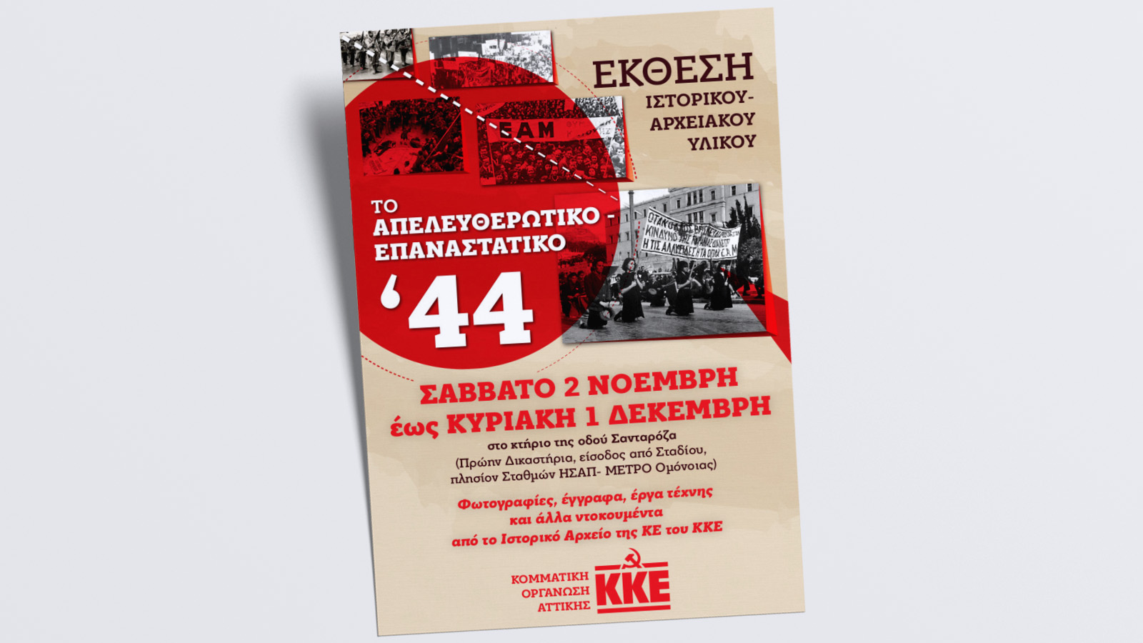 Μεγάλη έκθεση ιστορικού και αρχειακού υλικού από την ΚΟ Αττικής του ΚΚΕ ...