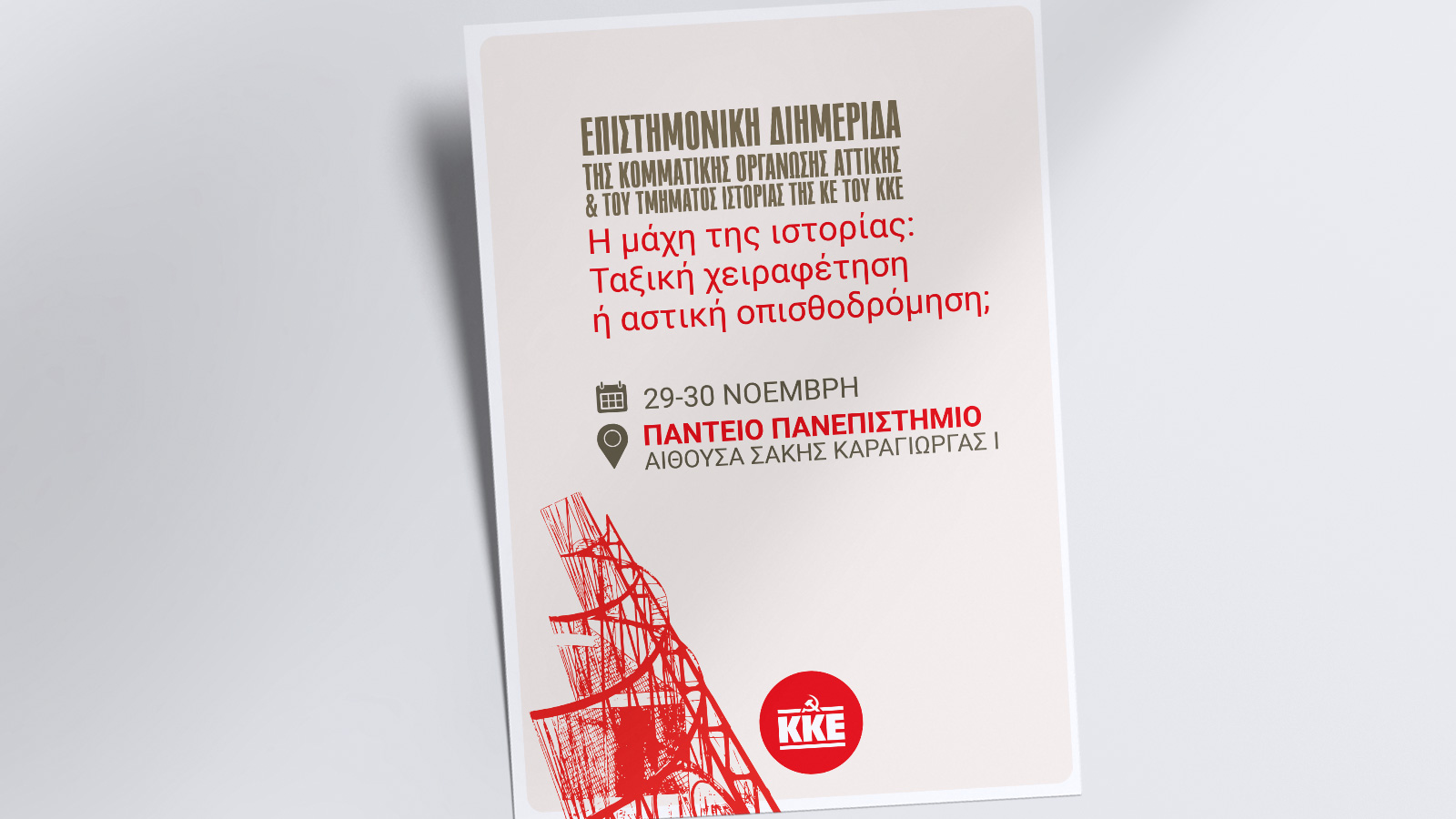 ΚΟ Αττικής και Τμήμα Ιστορίας της ΚΕ του ΚΚΕ: Σήμερα και αύριο η ...