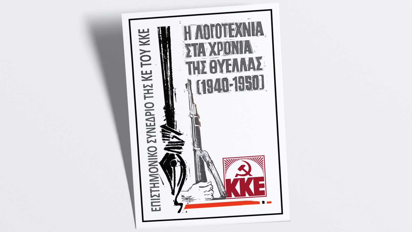 «"Η λογοτεχνία στα χρόνια της θύελλας (1940-1950)" - Για τη συνάντηση ...