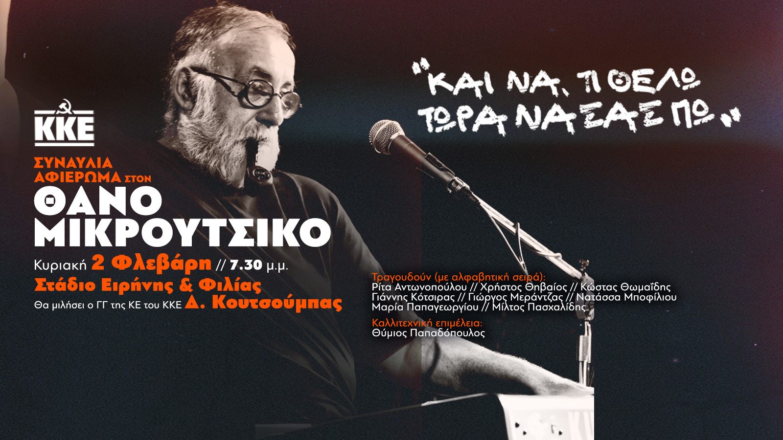 Θάνος Μικρούτσικος: Μεγάλη συναυλία από την ΚΕ του ΚΚΕ και την ...