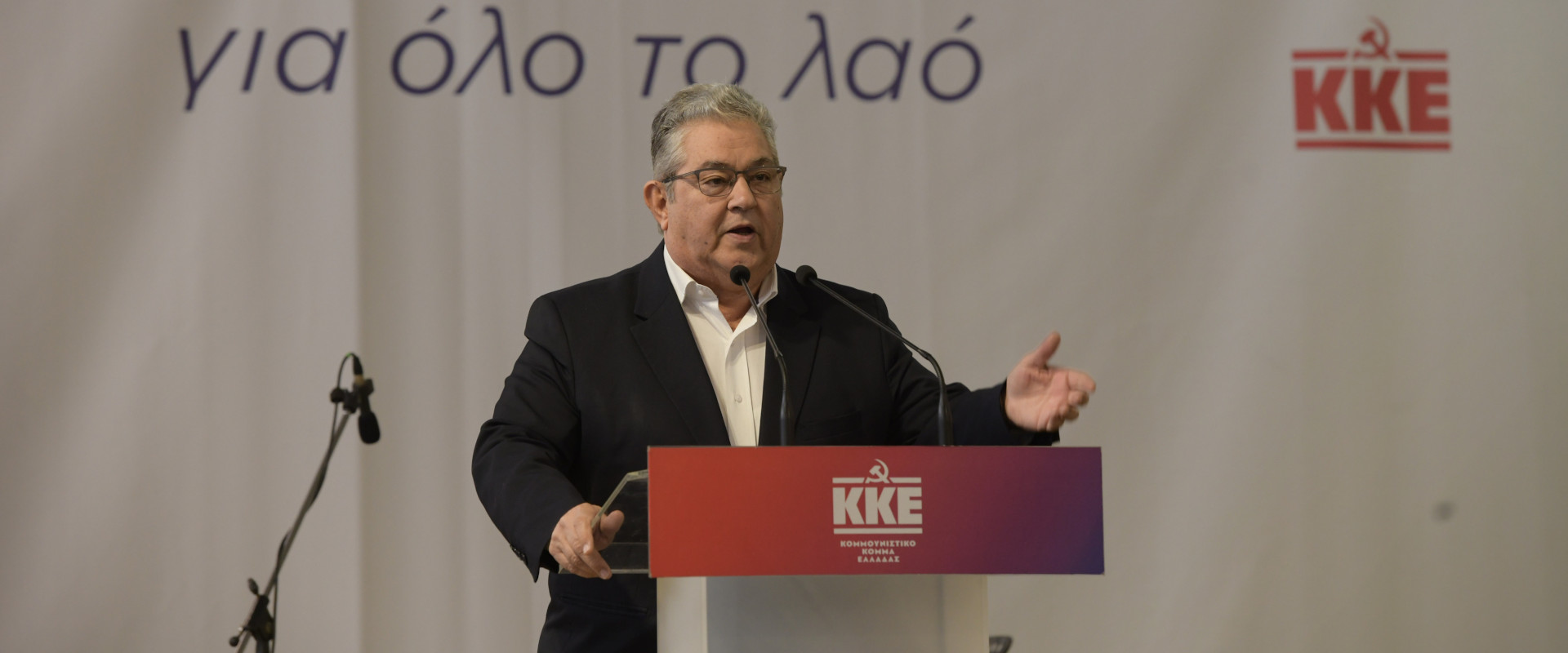 Εκδήλωση για το προσωπικό ΕΔ και ΣΑ - Δ. Κουτσούμπας: Ο πόλεμος με ...