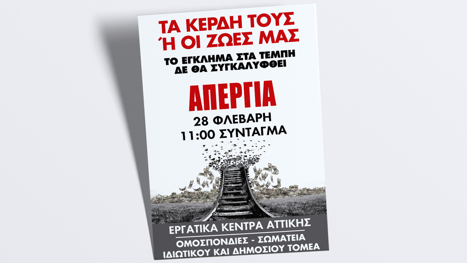 Απεργία στις 28 Φλεβάρη: «Τα κέρδη τους ή οι ζωές μας. Το έγκλημα στα ...
