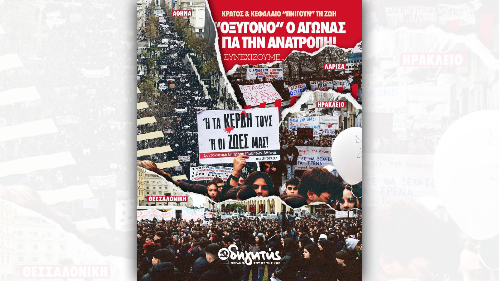 ΚΝΕ: Το έγκλημα στα Τέμπη μας γέμισε οργή! Οξυγόνο ο αγώνας για την ...
