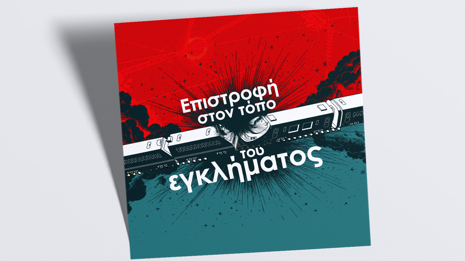 «Επιστροφή στον τόπο του εγκλήματος» - ALT.gr