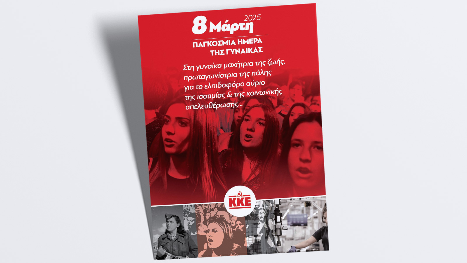 ΚΕ του ΚΚΕ: Κάλεσμα στις γυναίκες για την 8η Μάρτη, Παγκόσμια Μέρα της ...