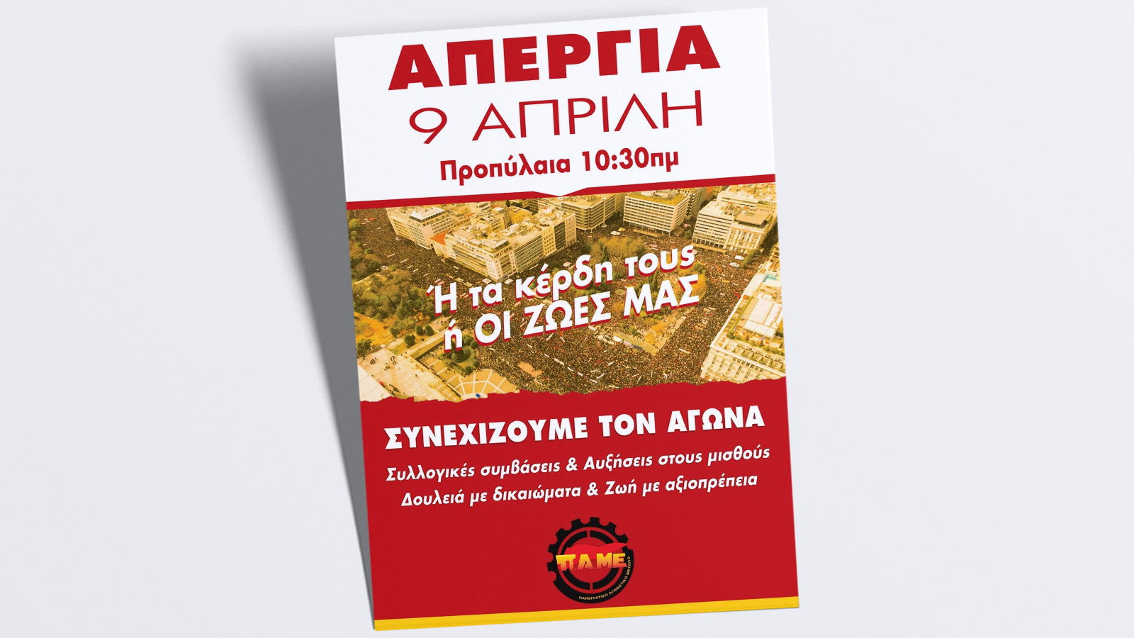 Πανελλαδική πανεργατική απεργία στις 9 Απρίλη: Να πλημμυρίσουν ξανά οι ...