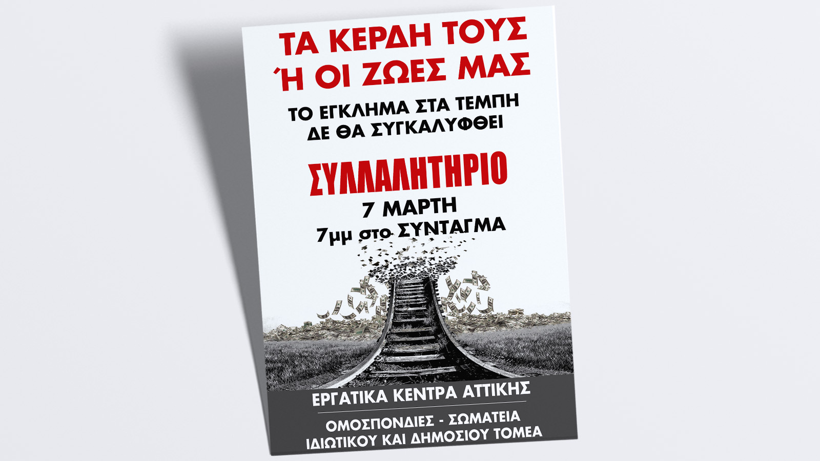 Ποτάμια οργής και διεκδίκησης και τα σημερινά συλλαλητήρια Μαθητών ...