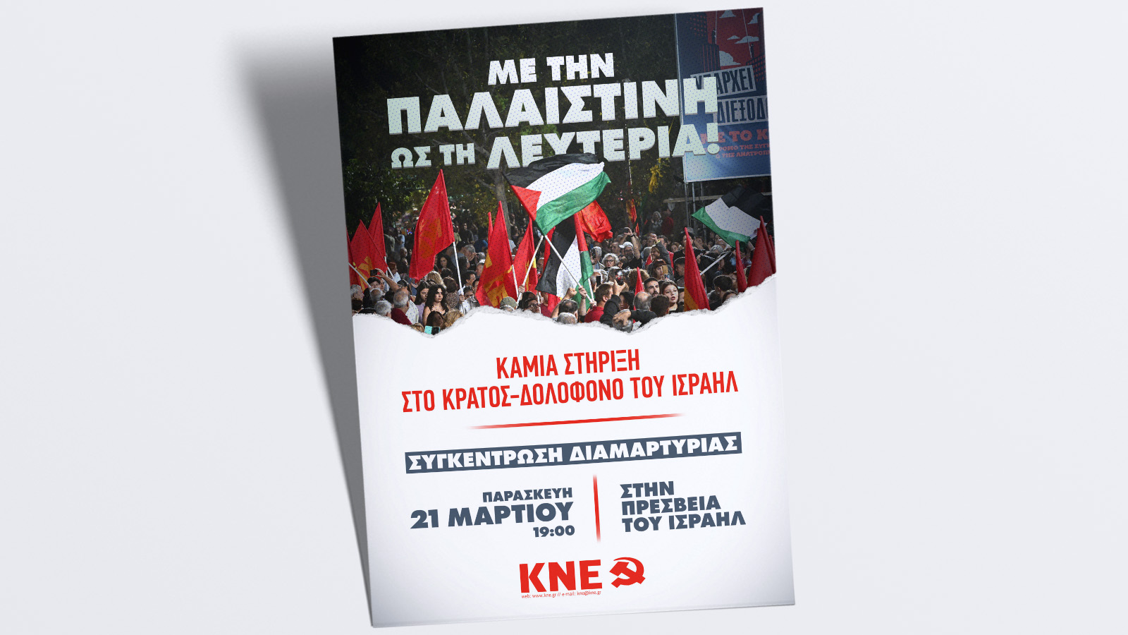 Συγκεντρώσεις σήμερα: «Με την Παλαιστίνη ως την λευτεριά! Καμία στήριξη ...
