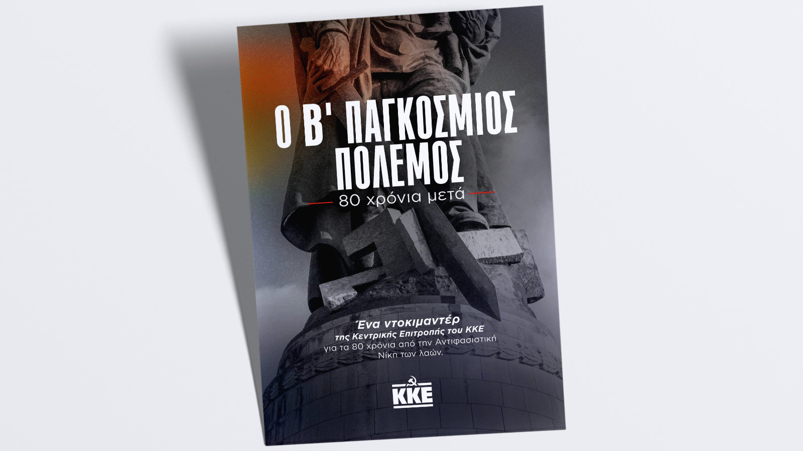 Ντοκιμαντέρ της ΚΕ του ΚΚΕ: «Ο Β' Παγκόσμιος Πόλεμος - 80 χρόνια μετά ...