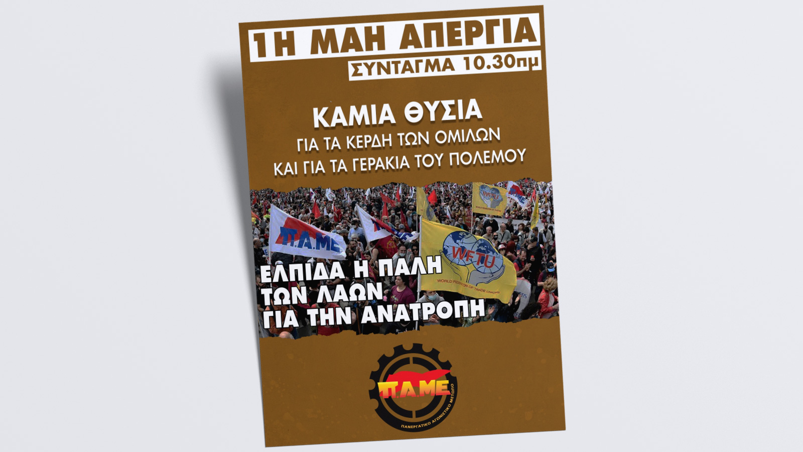 Όλοι στην απεργία και τις συγκεντρώσεις της Πρωτομαγιάς - Καμία θυσία ...
