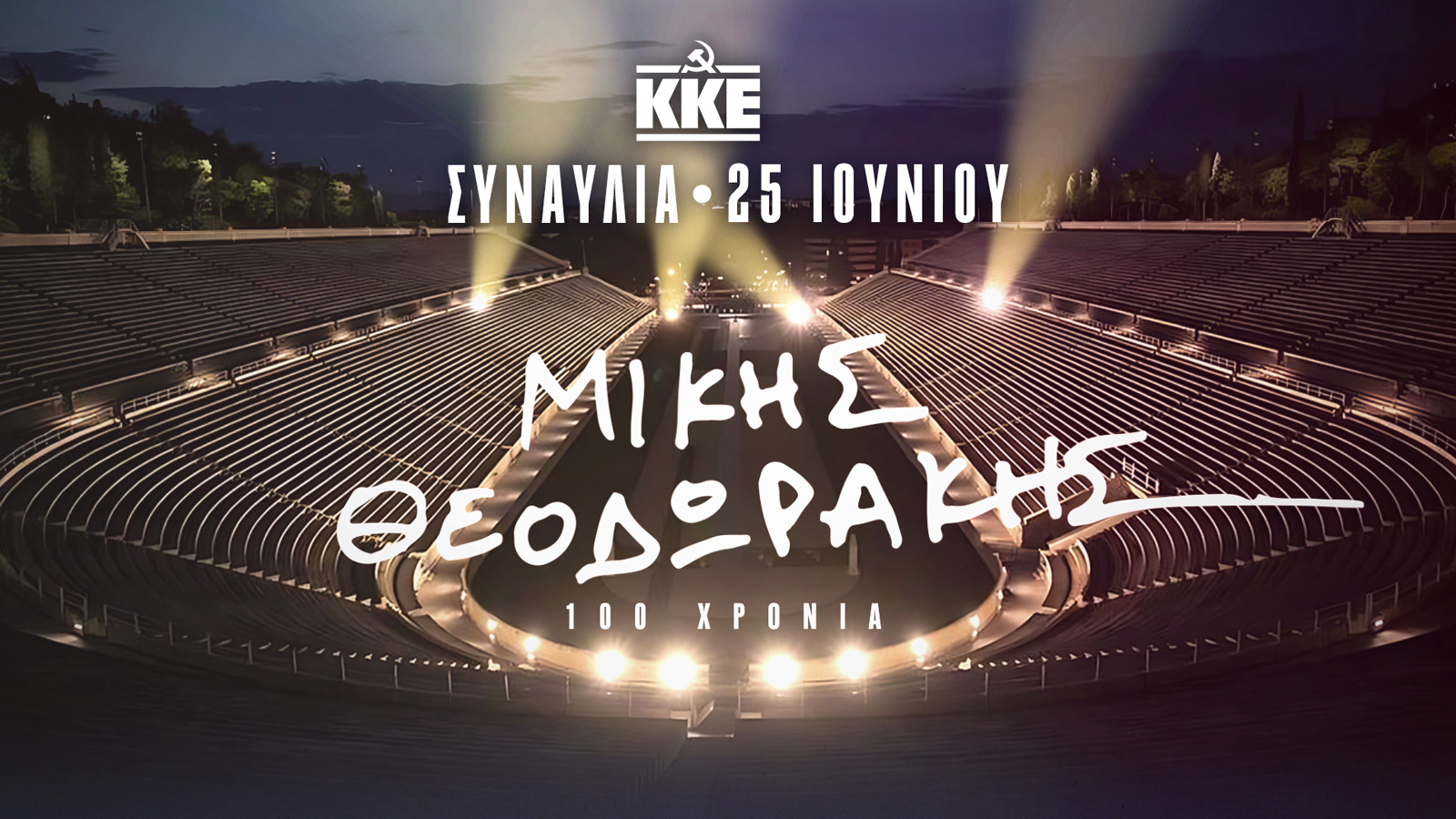Αύριο η ιστορική συναυλία για τον Μίκη Θεοδωράκη στο Καλλιμάρμαρο - ALT.gr