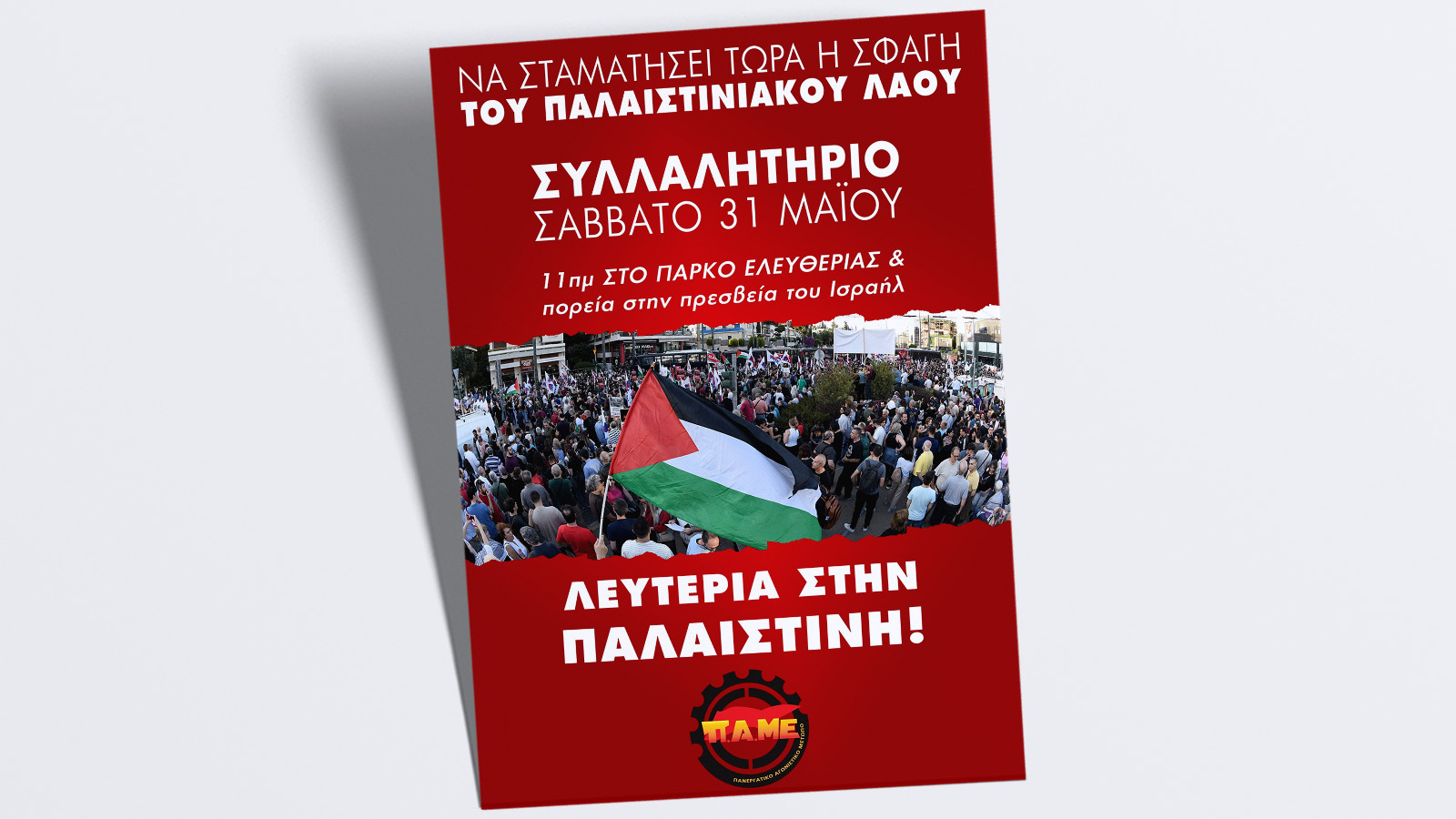 ΠΑΜΕ: Διαδηλώνουμε το Σάββατο ενάντια στη σφαγή του παλαιστινιακού λαού ...