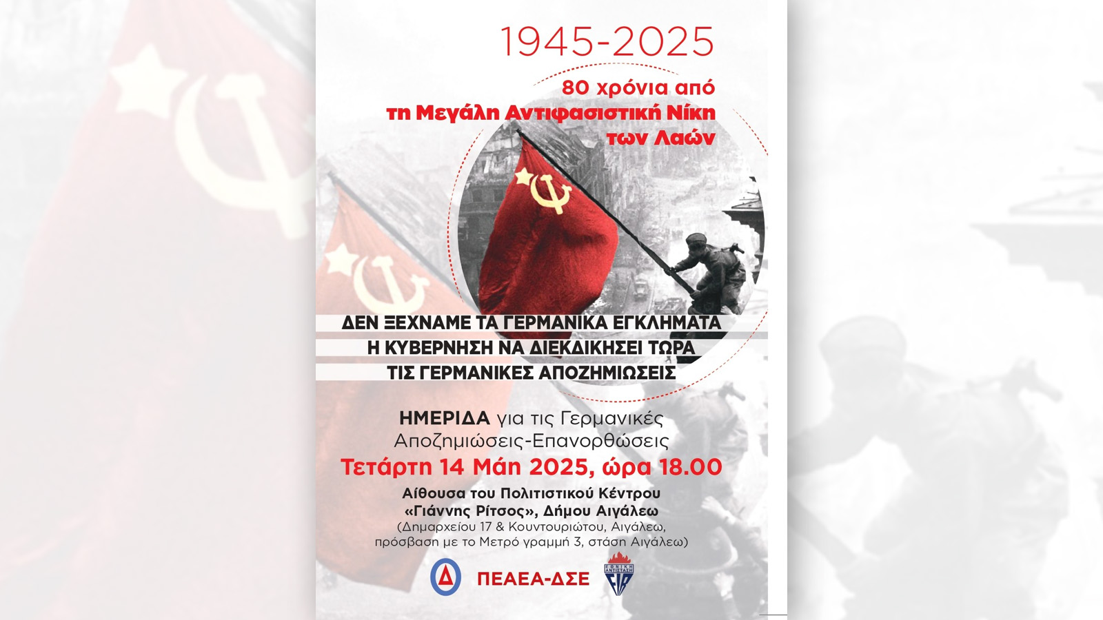 Ημερίδα για τις γερμανικές αποζημιώσεις διοργανώνει στις 14 Μάη η ΠΕΑΕΑ ...