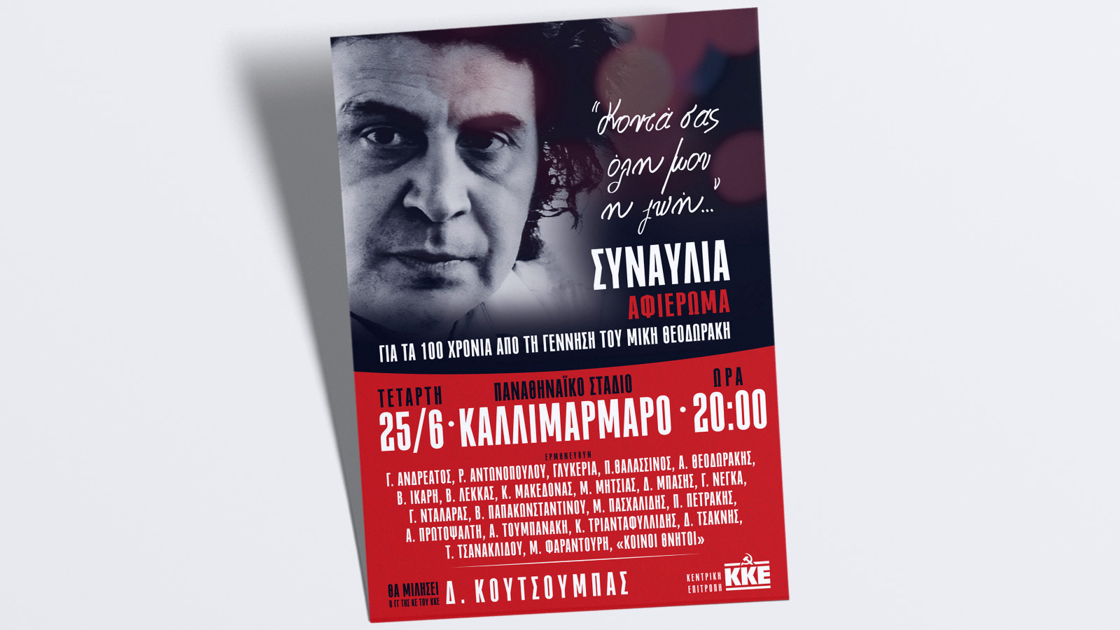 100 χρόνια από τη γέννηση του Μίκη Θεοδωράκη: Προμηθευτείτε έγκαιρα τα ...