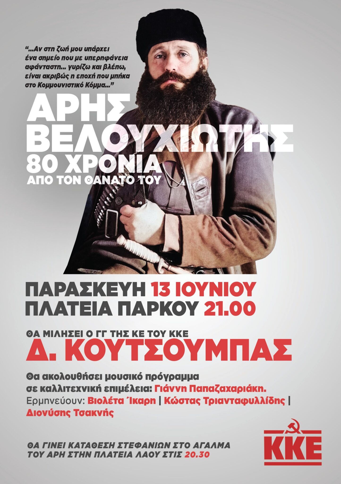 80 χρόνια απ' το θάνατο του Άρη Βελουχιώτη: Τριήμερο εκδηλώσεων από την ...