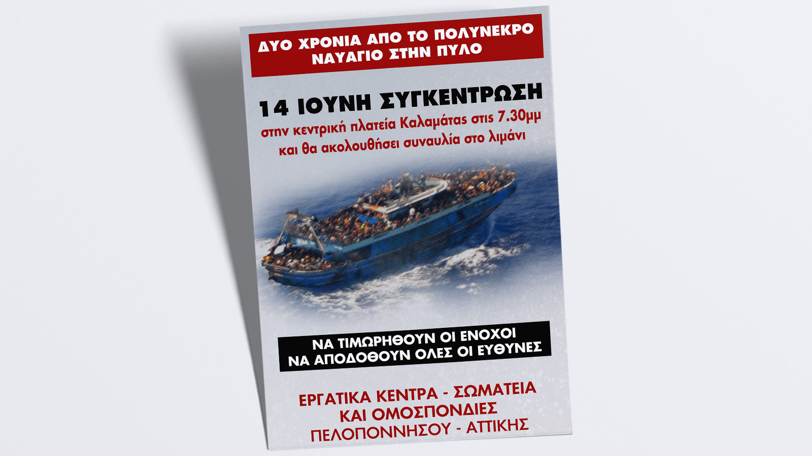 2 χρόνια από το ναυάγιο στην Πύλο: Σήμερα, η μεγάλη διαδήλωση ...
