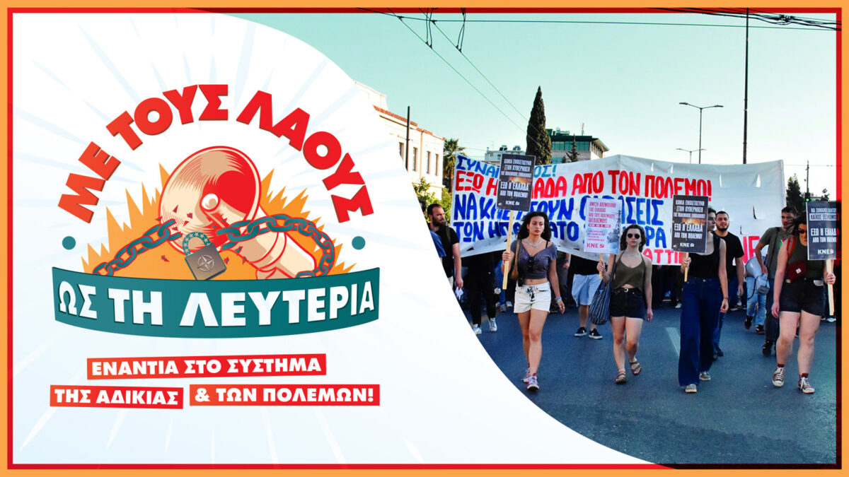 34η Αντιιμπεριαλιστική Κατασκήνωση της ΚΝΕ: «Με τους λαούς έως τη ...