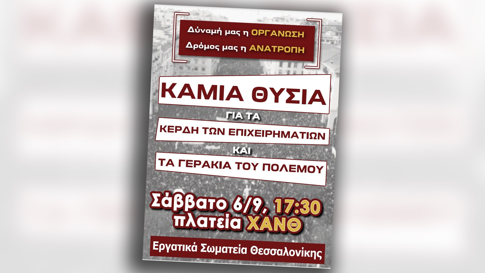 Να βουλιάξει η Θεσσαλονίκη - σταθμός απεργιακής κλιμάκωσης το ...