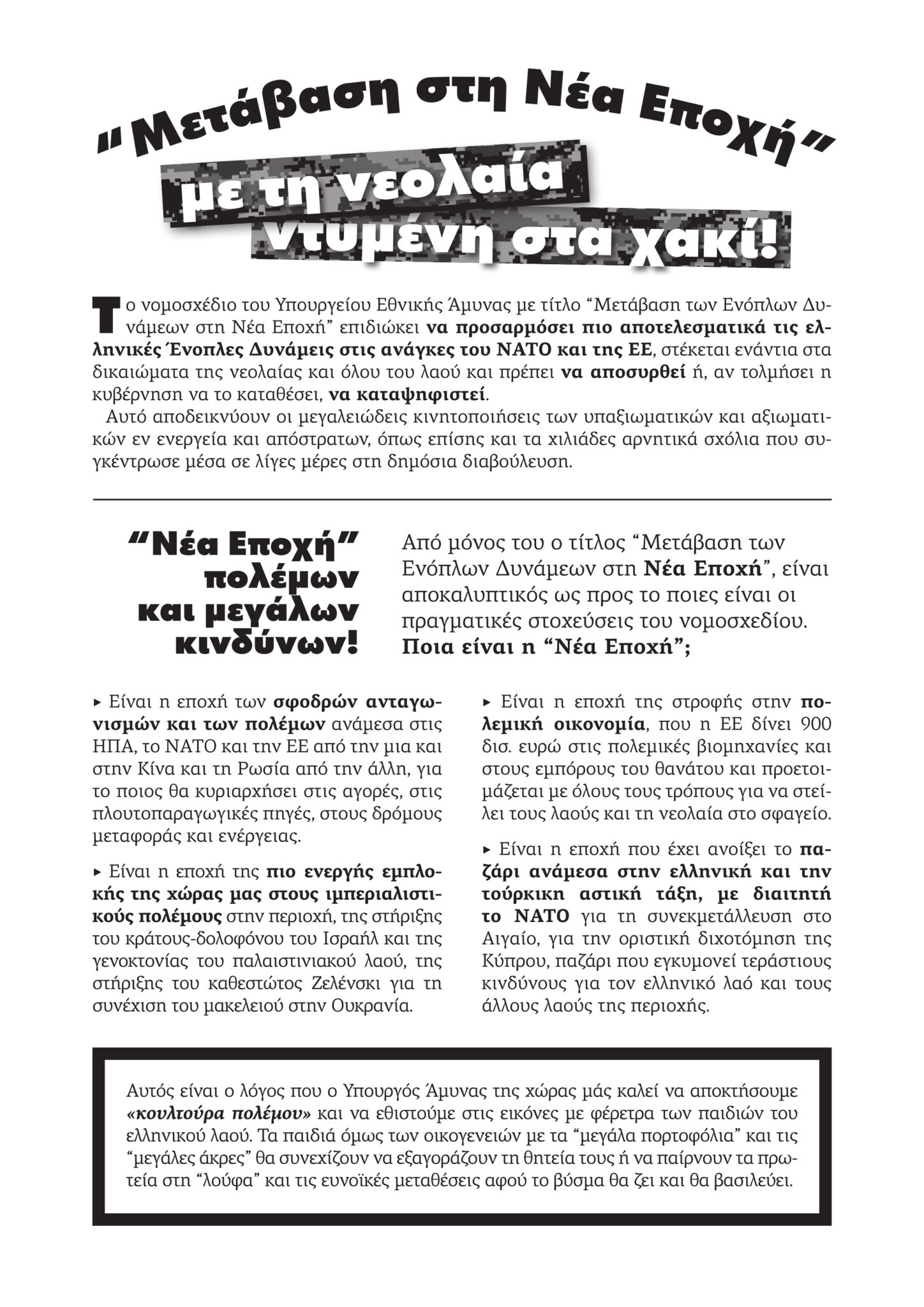 Η ΚΝΕ για το Ν/Σ του ΥΠΕΘΑ: «Μετάβαση στη Νέα Εποχή» με τη νεολαία ...